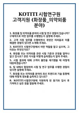 [면접] KOTITI시험연구원 고객지원 (화장품_의약외품 분야) 면접 질문 및 답변 합격 예문 기출 문항 최종 준비 자료-1페이지