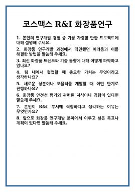 [면접] 코스맥스 R&I 화장품연구 면접 질문 및 답변 합격 예문 기출 문항 최종 준비 자료-1페이지