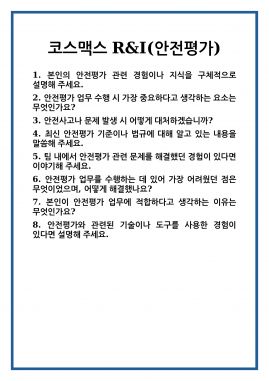 [면접] 코스맥스 R&I(안전평가) 면접 질문 및 답변 합격 예문 기출 문항 최종 준비 자료-1페이지