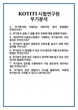 [면접] KOTITI시험연구원 무기분석 면접 질문 및 답변 합격 예문 기출 문항 최종 준비 자료-1페이지