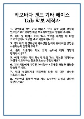 [면접] 악보바다 밴드 기타 베이스 Tab 악보 제작자 면접 질문 및 답변 합격 예문 기출 문항 최종 준비 자료-1페이지