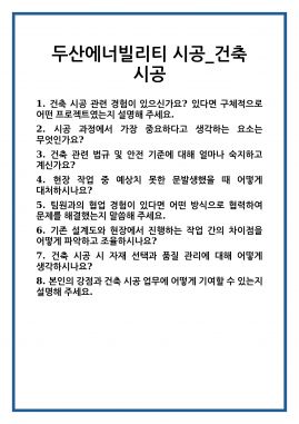 [면접] 두산에너빌리티 시공_건축 시공 면접 질문 및 답변 합격 예문 기출 문항 최종 준비 자료-1페이지
