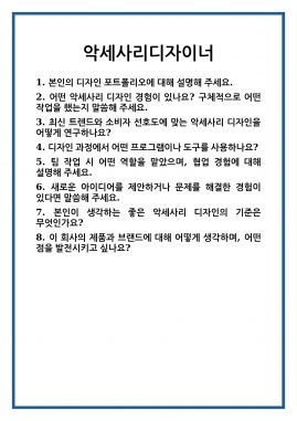[면접] 악세사리디자이너 면접 질문 및 답변 합격 예문 기출 문항 최종 준비 자료-1페이지