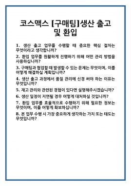 [면접] 코스맥스 [구매팀]생산 출고 및 환입 면접 질문 답변 합격 예문 기출 문항 최종 준비 자료-1페이지