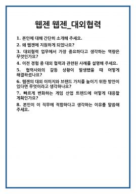[면접] 웹젠 웹젠_대외협력 면접 질문 및 답변 합격 예문 기출 문항 최종 준비 자료-1페이지