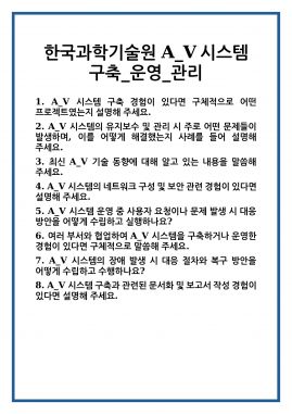 [면접] 한국과학기술원 A_V시스템 구축_운영_관리 면접 질문 및 답변 합격 예문 기출 문항 최종 준비 자료-1페이지
