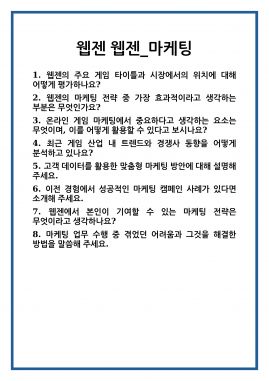 [면접] 웹젠 웹젠_마케팅 면접 질문 및 답변 합격 예문 기출 문항 최종 준비 자료-1페이지