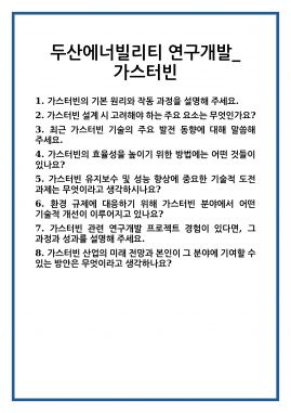 [면접] 두산에너빌리티 연구개발_가스터빈 면접 질문 및 답변 합격 예문 기출 문항 최종 준비 자료-1페이지