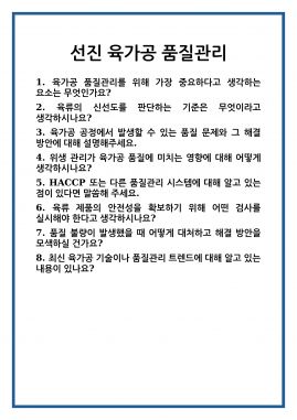 [면접] 선진 육가공 품질관리 면접 질문 및 답변 합격 예문 기출 문항 최종 준비 자료-1페이지