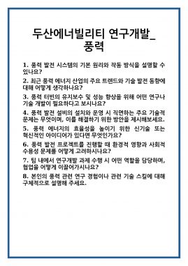 [면접] 두산에너빌리티 연구개발_풍력 면접 질문 및 답변 합격 예문 기출 문항 최종 준비 자료-1페이지
