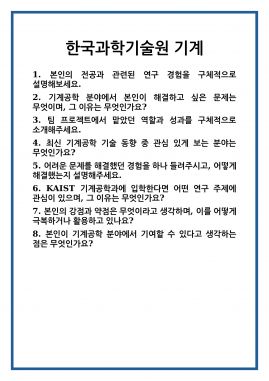 [면접] 한국과학기술원 기계 면접 질문 및 답변 합격 예문 기출 문항 최종 준비 자료-1페이지