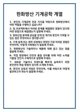 [면접] 한화방산 기계공학 계열 면접 질문 및 답변 합격 예문 기출 문항 최종 준비 자료-1페이지