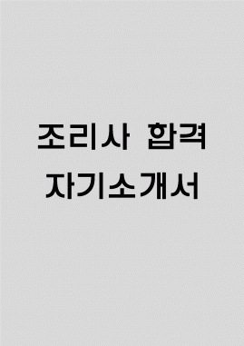 (조리사 자기소개서) 조리사 합격 자소서-1페이지