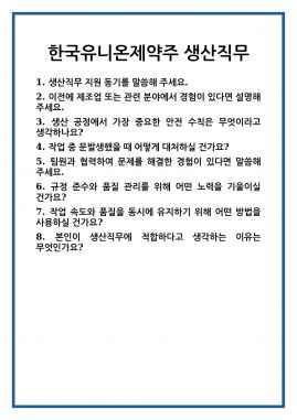 [면접] 한국유니온제약주 생산직무 면접 질문 및 답변 합격 예문 기출 문항 최종 준비 자료-1페이지