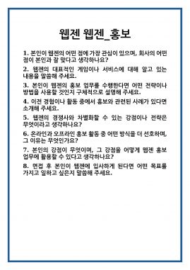 [면접] 웹젠 웹젠_홍보 면접 질문 및 답변 합격 예문 기출 문항 최종 준비 자료-1페이지