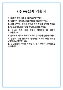 [면접] (주)녹십자 기획직 면접 질문 및 답변 합격 예문 기출 문항 최종 준비 자료-1페이지