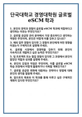 [면접] 단국대학교 경영대학원 글로벌eSCM학과 면접 질문 및 답변 합격 예문 기출 문항 최종 준비 자료-1페이지