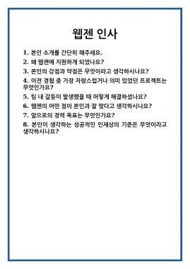 [면접] 웹젠 인사 면접 질문 및 답변 합격 예문 기출 문항 최종 준비 자료-1페이지