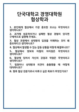 [면접] 단국대학교 경영대학원 협상학과 면접 질문 및 답변 합격 예문 기출 문항 최종 준비 자료-1페이지