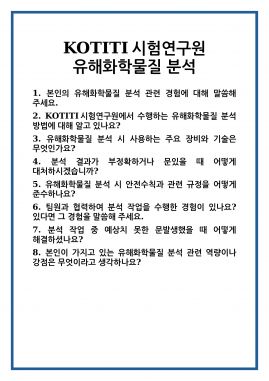 [면접] KOTITI시험연구원 유해화학물질 분석 면접 질문 및 답변 합격 예문 기출 문항 최종 준비 자료-1페이지