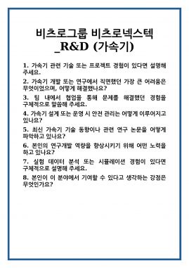 [면접] 비츠로그룹 비츠로넥스텍_R&D (가속기) 면접 질문 및 답변 합격 예문 기출 문항 최종 준비 자료-1페이지