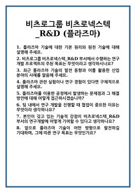 [면접] 비츠로그룹 비츠로넥스텍_R&D (플라즈마) 면접 질문 및 답변 합격 예문 기출 문항 최종 준비 자료-1페이지