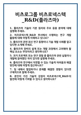 [면접] 비츠로그룹 비츠로넥스텍_R&D(플라즈마) 면접 질문 및 답변 합격 예문 기출 문항 최종 준비 자료-1페이지