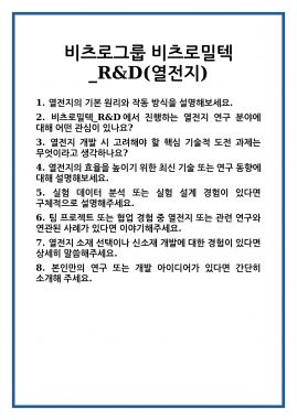 [면접] 비츠로그룹 비츠로밀텍_R&D(열전지) 면접 질문 및 답변 합격 예문 기출 문항 최종 준비 자료-1페이지