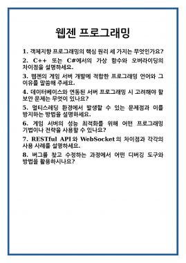 [면접] 웹젠 프로그래밍 면접 질문 및 답변 합격 예문 기출 문항 최종 준비 자료-1페이지
