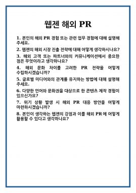 [면접] 웹젠 해외 PR 면접 질문 및 답변 합격 예문 기출 문항 최종 준비 자료-1페이지