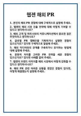 [면접] 웹젠 해외PR 면접 질문 및 답변 합격 예문 기출 문항 최종 준비 자료-1페이지