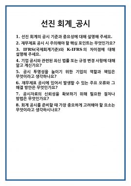 [면접] 선진 회계_공시 면접 질문 및 답변 합격 예문 기출 문항 최종 준비 자료-1페이지