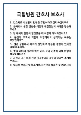 [면접] 국립병원 간호사 보호사 면접 질문 및 답변 합격 예문 기출 문항 최종 준비 자료-1페이지