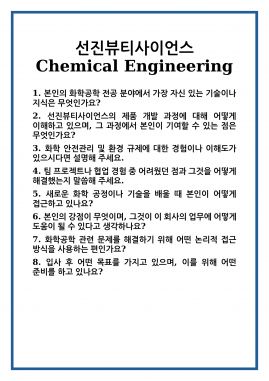 [면접] 선진뷰티사이언스 Chemical Engineering 면접 질문 및 답변 합격 예문 기출 문항 최종 준비 자료-1페이지
