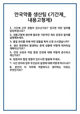 [면접] 안국약품 생산팀 (기간제_내용고형제) 면접 질문 및 답변 합격 예문 기출 문항 최종 준비 자료-1페이지
