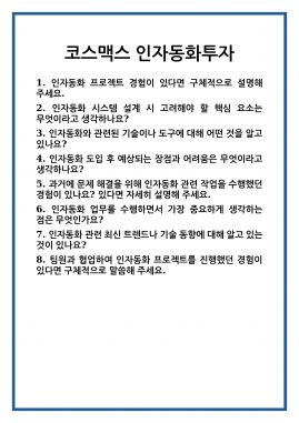 [면접] 코스맥스 인자동화투자 면접 질문 및 답변 합격 예문 기출 문항 최종 준비 자료-1페이지
