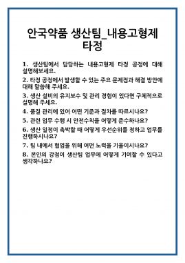 [면접] 안국약품 생산팀_내용고형제 타정 면접 질문 및 답변 합격 예문 기출 문항 최종 준비 자료-1페이지