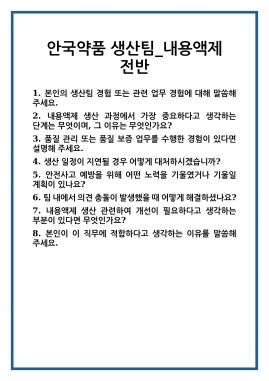 [면접] 안국약품 생산팀_내용액제 전반 면접 질문 및 답변 합격 예문 기출 문항 최종 준비 자료-1페이지