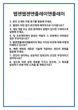 [면접] 웹젠웹젠앤플레이앤플레이 면접 질문 및 답변 합격 예문 기출 문항 최종 준비 자료-1페이지
