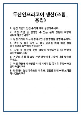 [면접] 두산인프라코어 생산(조립_용접) 면접 질문 및 답변 합격 예문 기출 문항 최종 준비 자료-1페이지