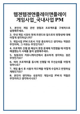[면접] 웹젠웹젠앤플레이앤플레이 게임사업_국내사업PM 면접 질문 및 답변 합격 예문 기출 문항 최종 준비 자료-1페이지