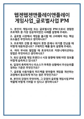 [면접] 웹젠웹젠앤플레이앤플레이 게임사업_글로벌사업PM 면접 질문 및 답변 합격 예문 기출 문항 최종 준비 자료-1페이지