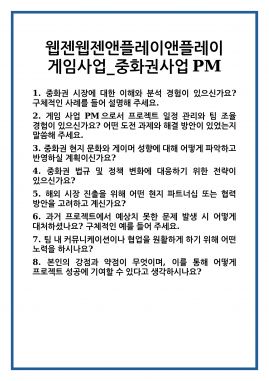 [면접] 웹젠웹젠앤플레이앤플레이 게임사업_중화권사업PM 면접 질문 및 답변 합격 예문 기출 문항 최종 준비 자료-1페이지