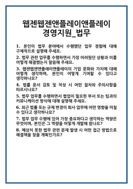 [면접] 웹젠웹젠앤플레이앤플레이 경영지원_법무 면접 질문 및 답변 합격 예문 기출 문항 최종 준비 자료-1페이지