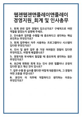 [면접] 웹젠웹젠앤플레이앤플레이 경영지원_회계 및 인사총무 면접 질문 답변 합격 예문 기출 문항 최종 준비 자료-1페이지