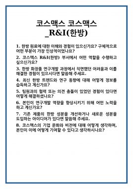 [면접] 코스맥스 코스맥스_R&I(한방) 면접 질문 및 답변 합격 예문 기출 문항 최종 준비 자료-1페이지