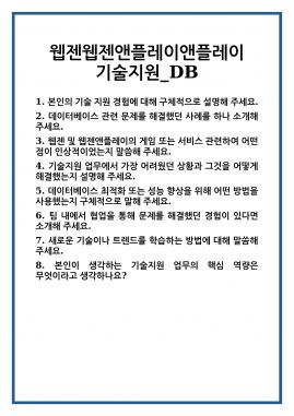 [면접] 웹젠웹젠앤플레이앤플레이 기술지원_DB 면접 질문 및 답변 합격 예문 기출 문항 최종 준비 자료-1페이지