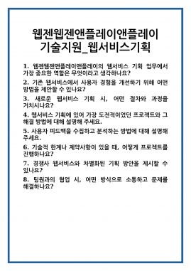 [면접] 웹젠웹젠앤플레이앤플레이 기술지원_웹서비스기획 면접 질문 및 답변 합격 예문 기출 문항 최종 준비 자료-1페이지