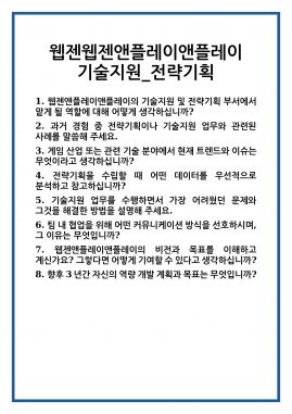 [면접] 웹젠웹젠앤플레이앤플레이 기술지원_전략기획 면접 질문 및 답변 합격 예문 기출 문항 최종 준비 자료-1페이지