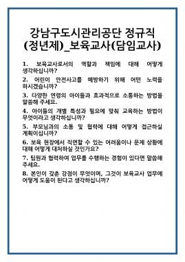 [면접] 강남구도시관리공단 정규직(정년제)_보육교사(담임교사) 면접 질문 및 답변 합격 예문 기출 문항 최종 준비 자료-1페이지